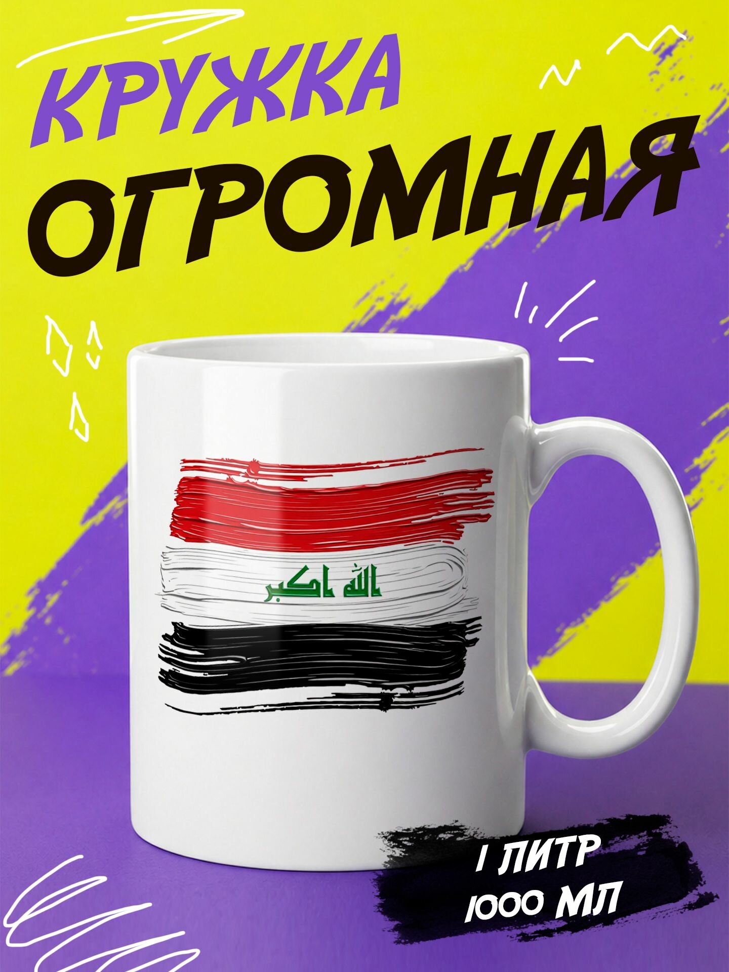 Кружка литровая с флагом "Ирак"
