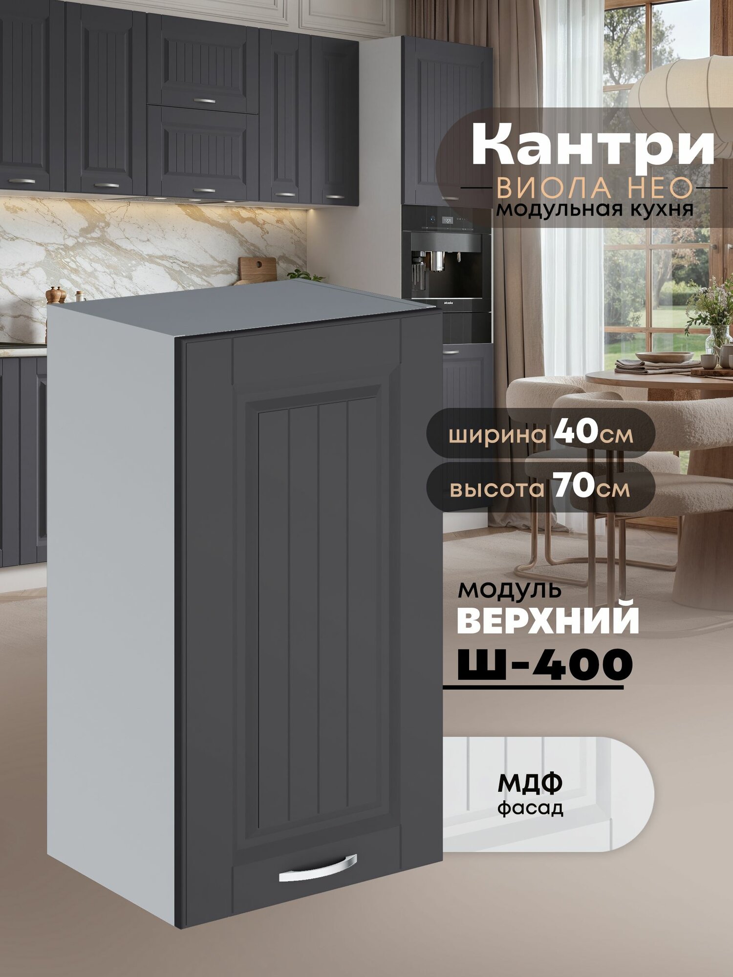 Кухонный модуль навесной Виола Нео Кантри Ш-400 (Графит нубук/Белый шагрень) высота 70,6см