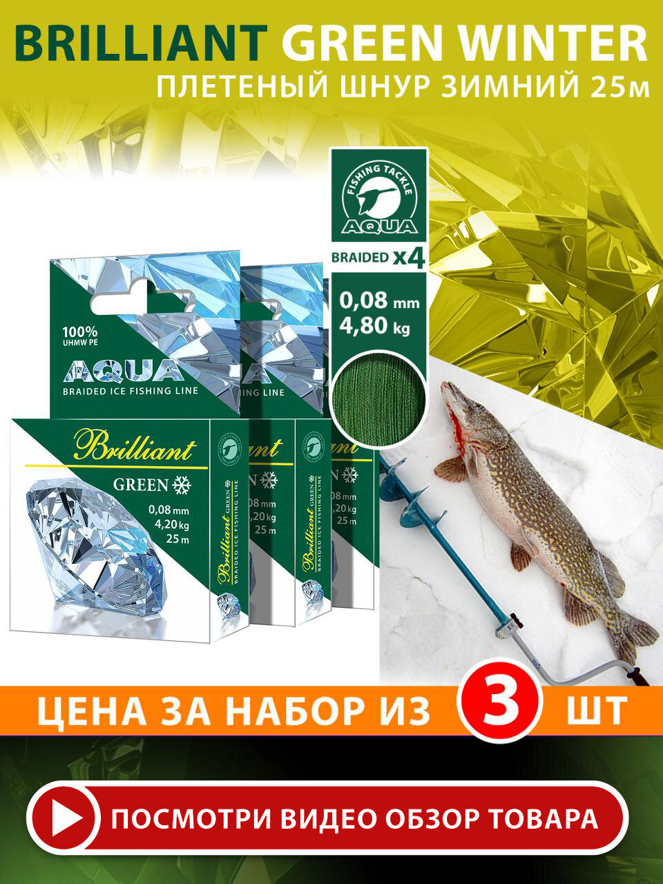 Плетеный шнур для рыбалки зимний AQUA Green Brilliant 25m 0.08mm 4.8kg 3шт