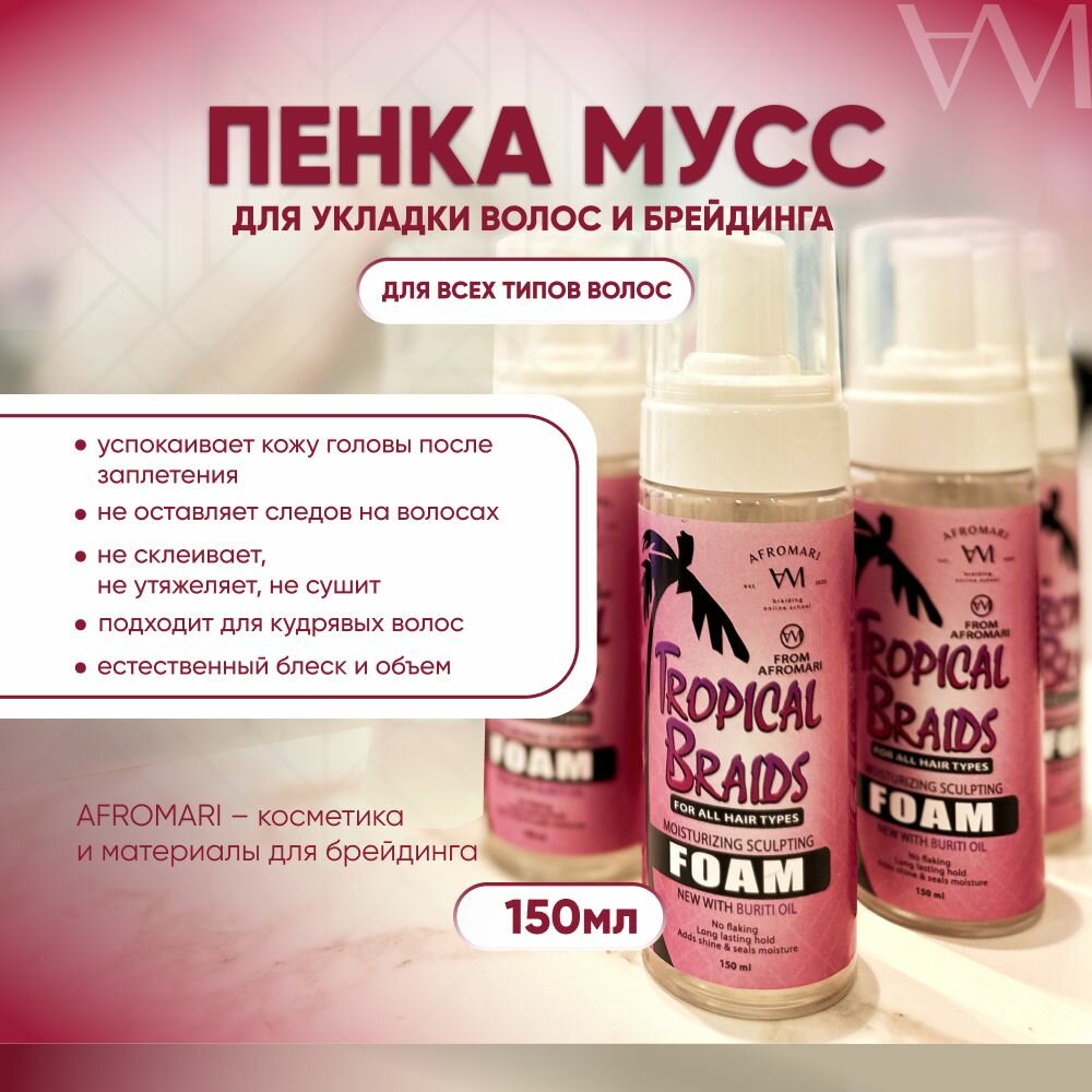 Пенка-мусс для укладки волос и брейдинга AFROMARI 150 мл