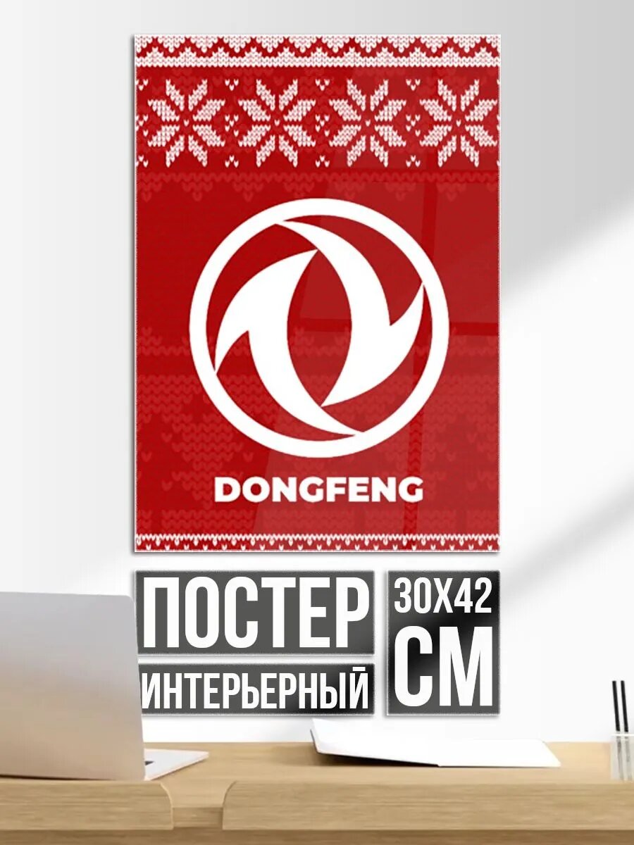 Постер на стену Новогодний Dongfeng