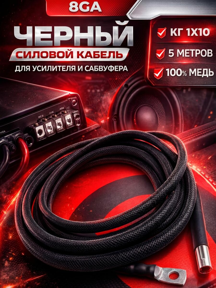 Провод акустический для подключения сабвуфера и усилителя, силовой КГ 1 х 10 в машину, 5 метр