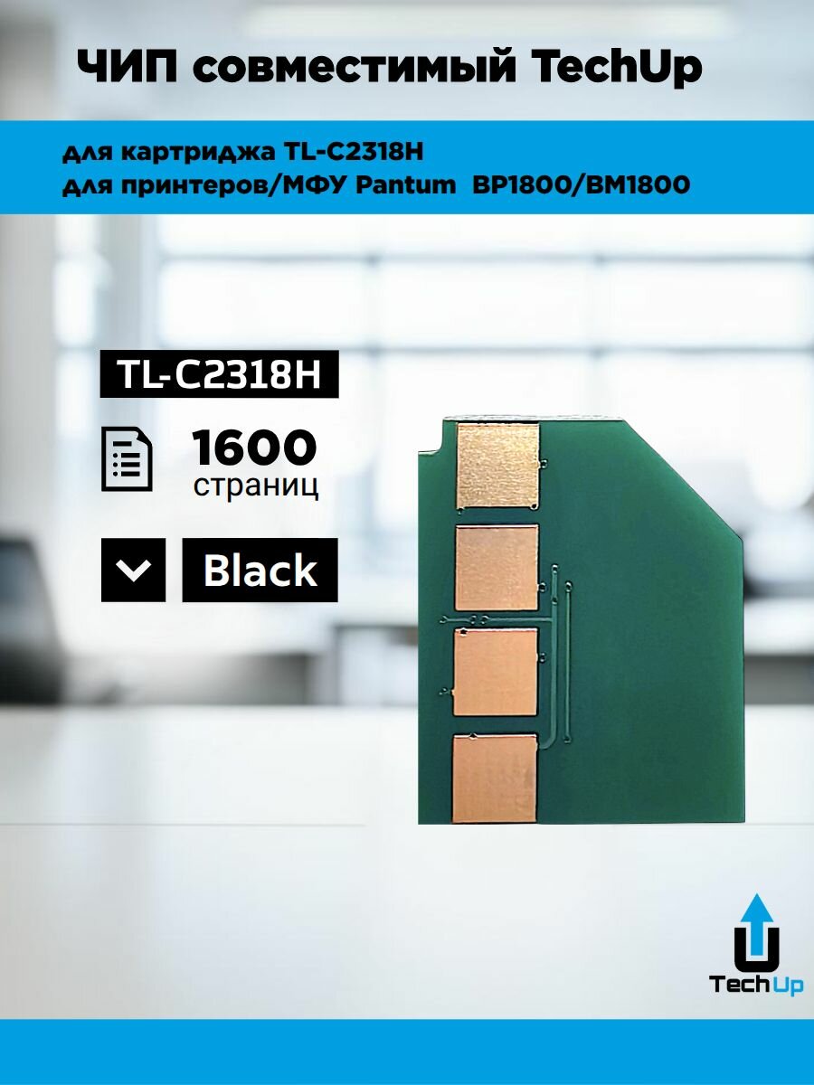 Чип TechUp для Pantum BP1800/BM1800 (TL-C2318H) 1.6K