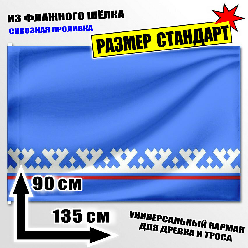 Флаг Ямало-Ненецкого автономного округа 135x90 см.