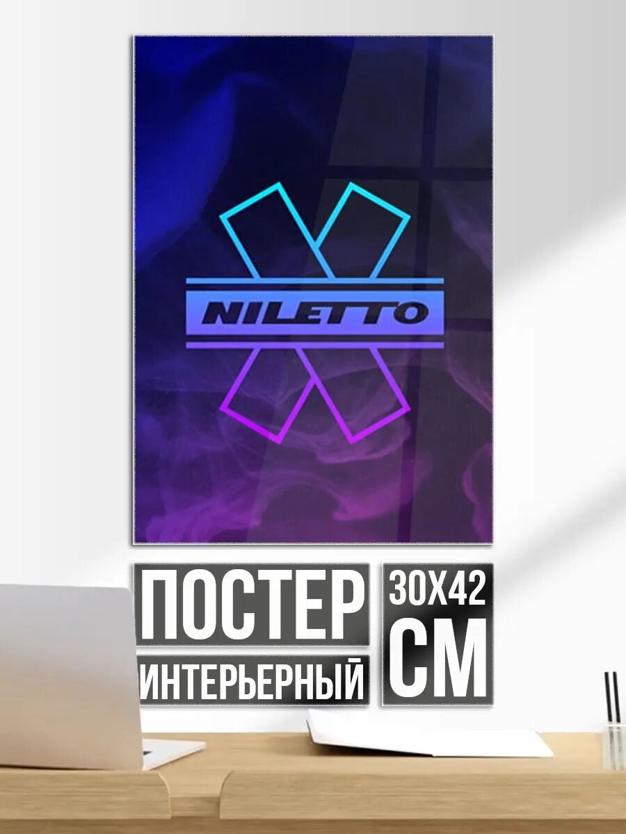 Постер на стену Niletto neo smoke