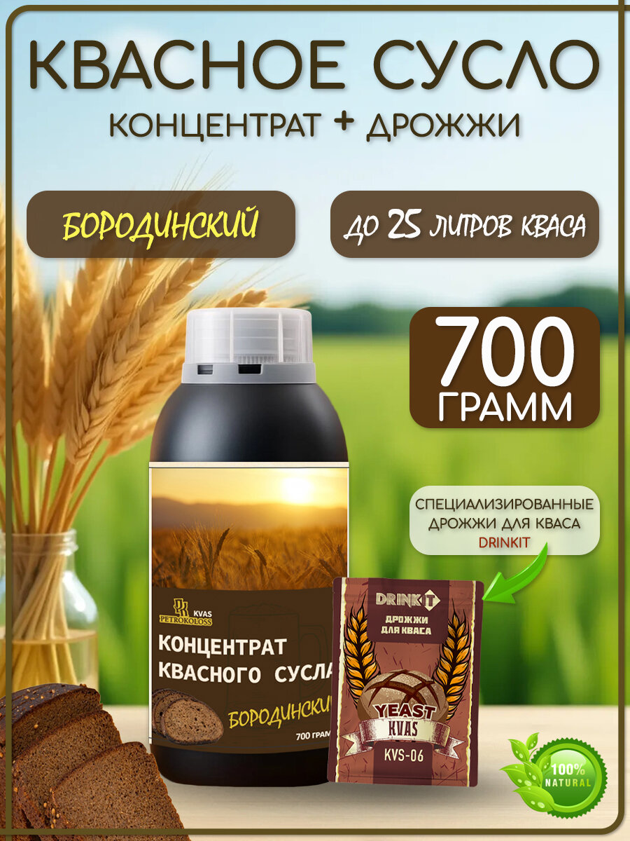Квасное сусло концентрат Бородинский 700 грамм Petrokoloss + Дрожжи для кваса Drinkit Kvas 10 грамм 1 штука