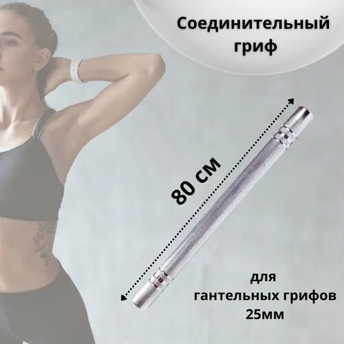 Соединительный гриф AMETIST 80 см
