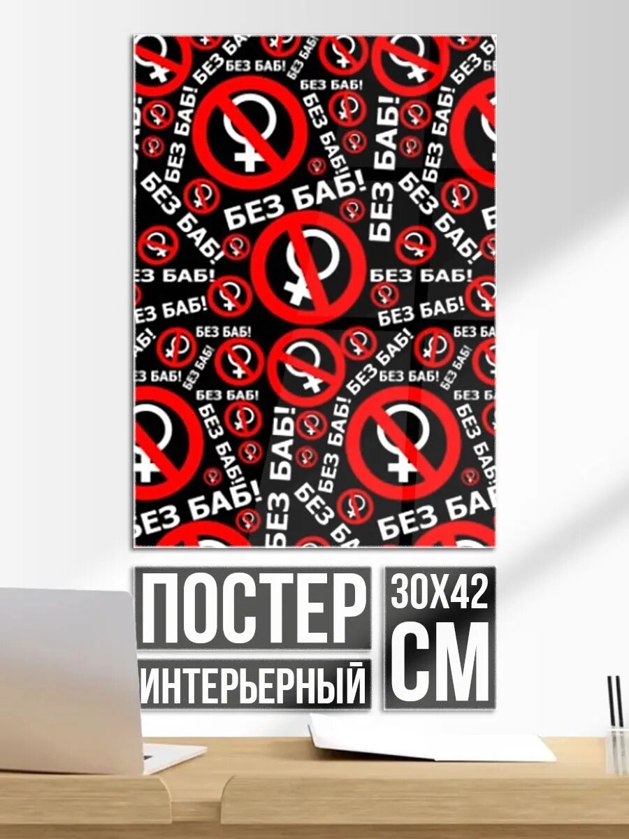 Постер на стену Без баб!