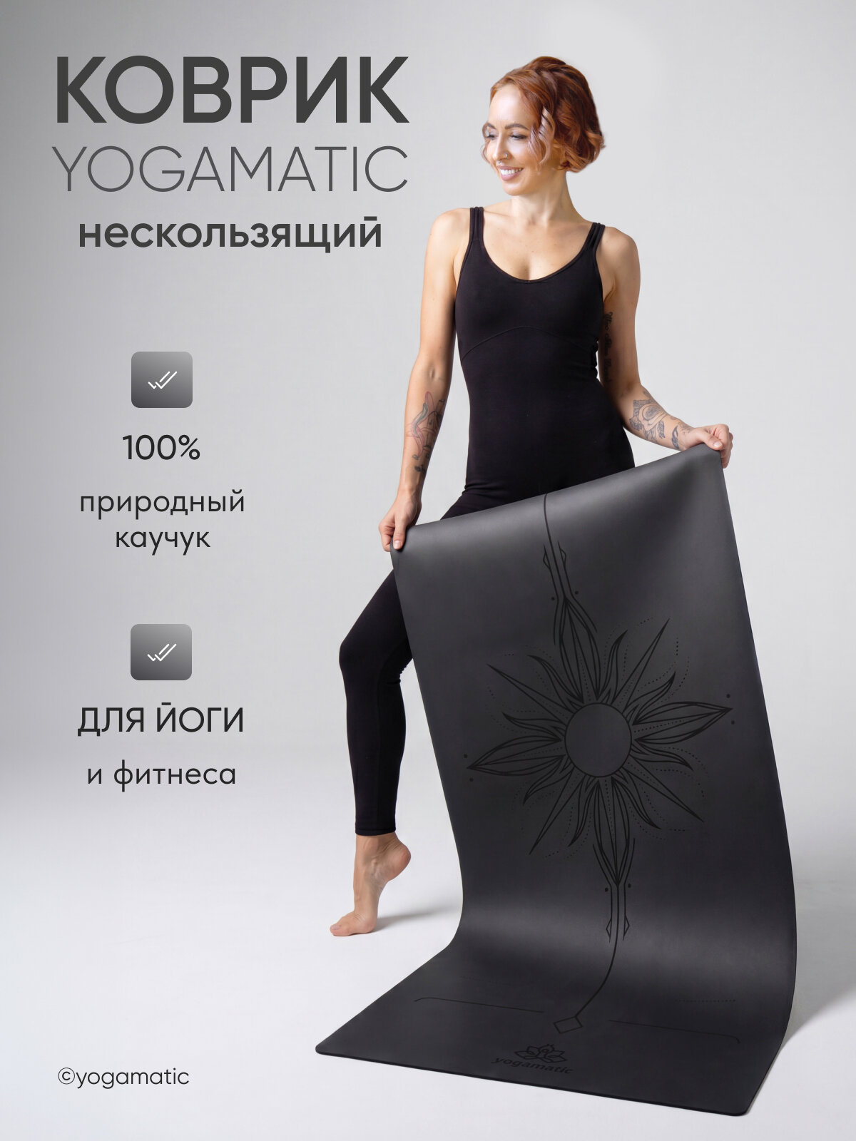 Коврик для йоги нескользящий Yogamatic Солнце каучуковый спортивный длинный 185 см с чехлом темно-серый, черный