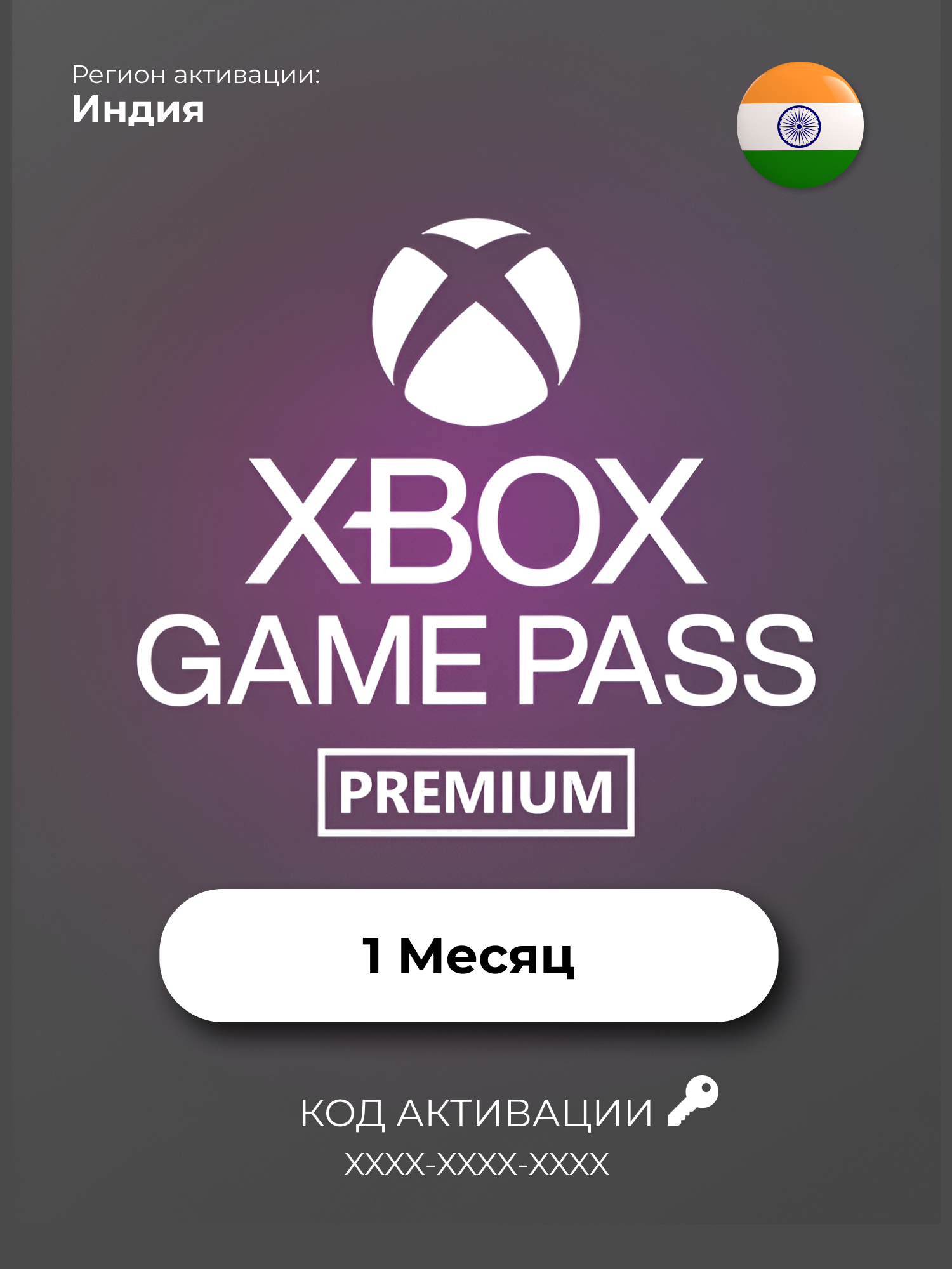 Подписка Xbox Game Pass Premium на 1 месяц / Ключ активации / на старый и новый аккаунт / Регион Индия