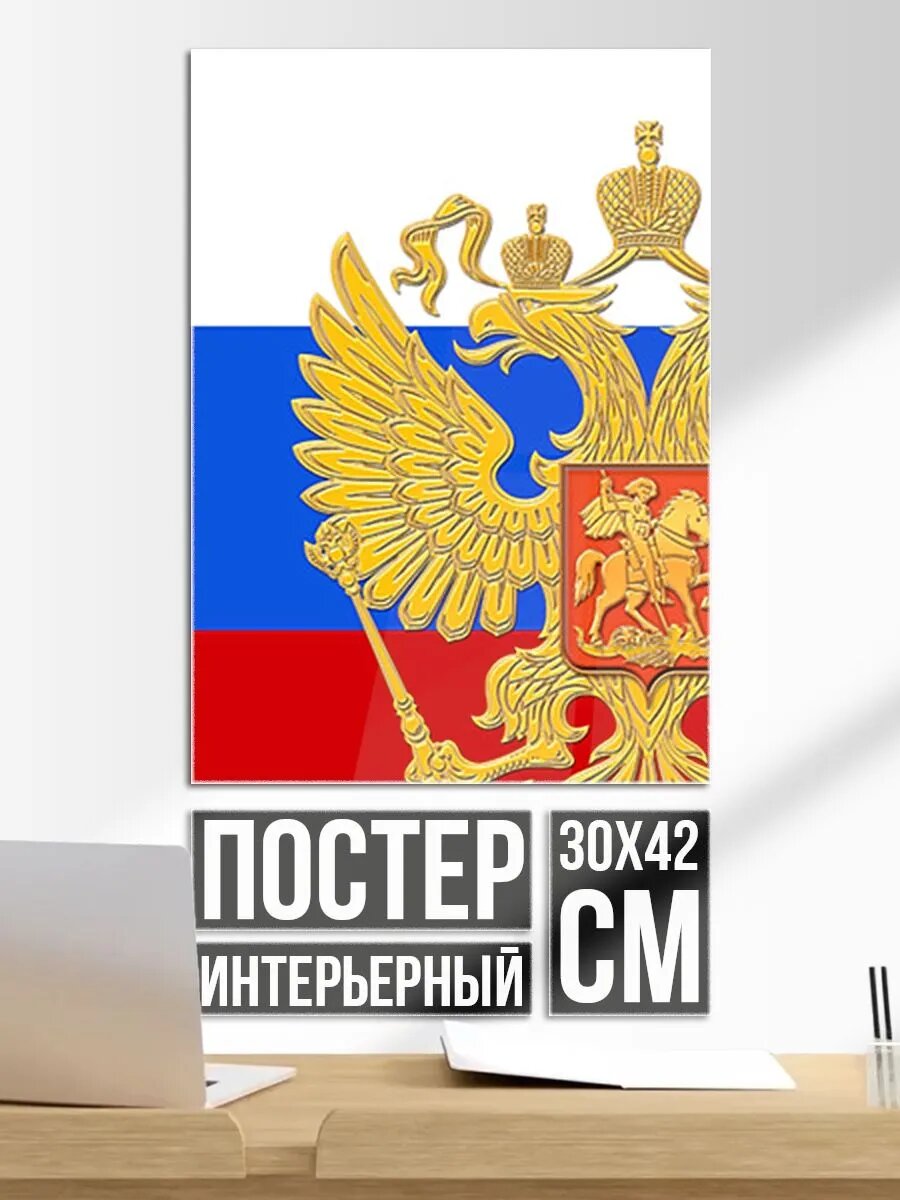Постер на стену Флаг и герб РФ
