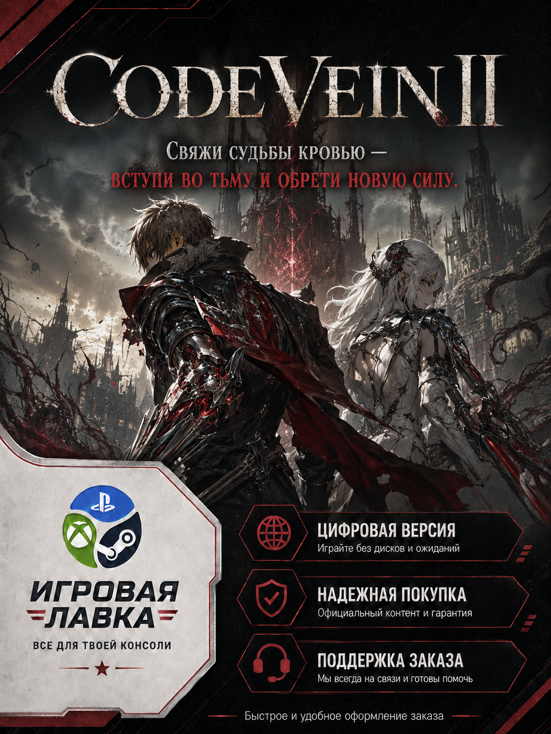 CODE VEIN II для Steam PC (ПК), Китай | Подарком | Steam Gift