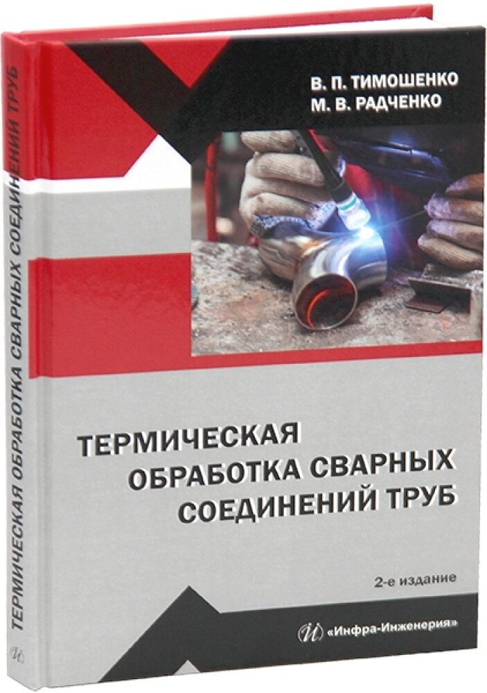 Термическая обработка сварных соединений труб. 2-е изд.