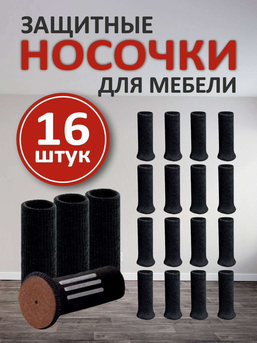 Носочки на ножки стула 16 шт — защитные накладки для мебели бежевые с войлочным основанием и силиконовыми вставками