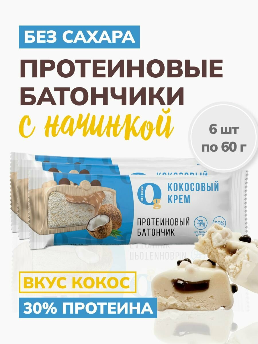 Протеиновые батончики без сахара Кокосовый крем, 6шт по 60гр