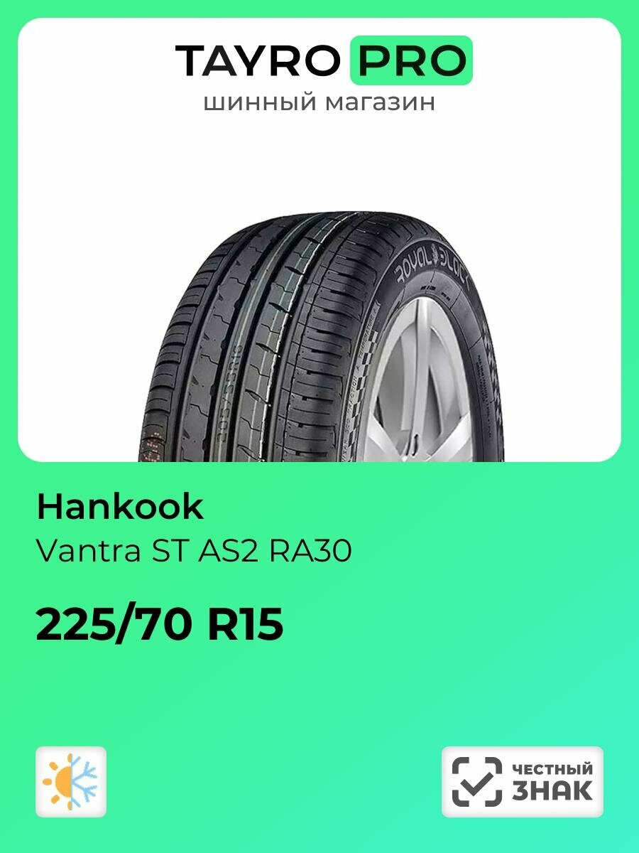 Всесезонные шины Hankook Vantra ST AS2 RA30 225/70 R15 110S, уровень шума ~80дБ ( арт. 2021183)