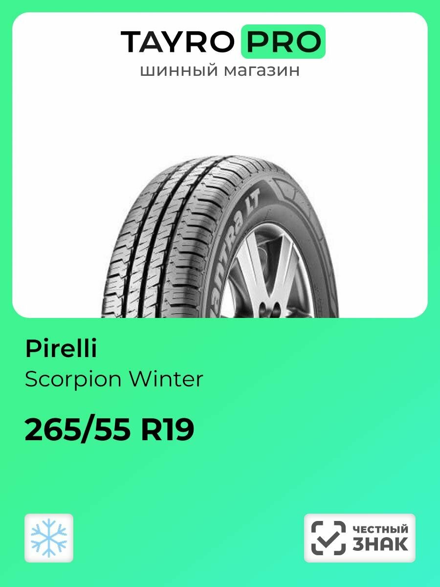Зимние шины Pirelli Scorpion Winter 265/55 R19 109V, уровень шума ~75дБ ( арт. 2357900)