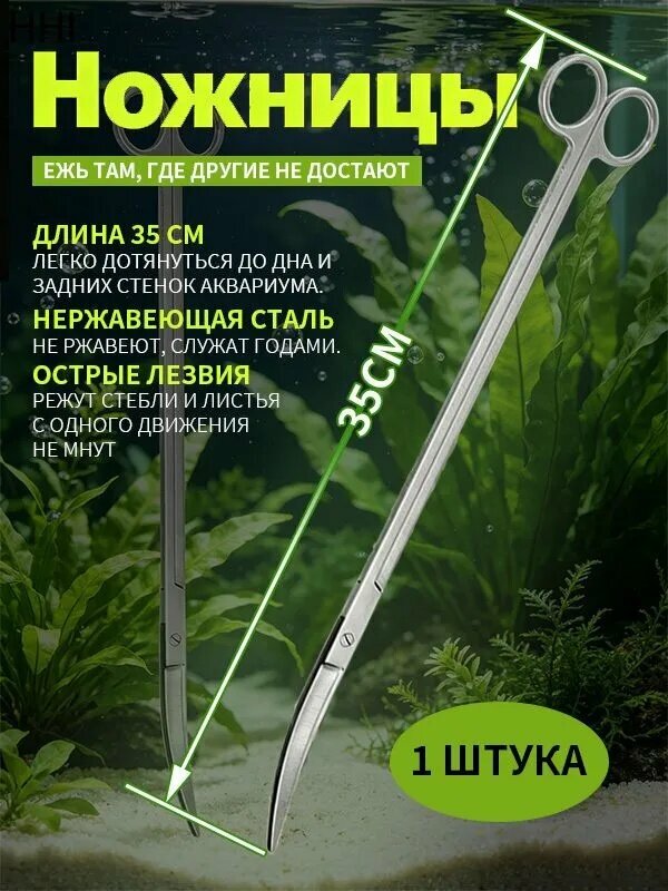 Ножницы для водных растений изогнутые 35 см, из нержавеющей стали, инструмент для акваскейпа и ухода за аквариумными растениями
