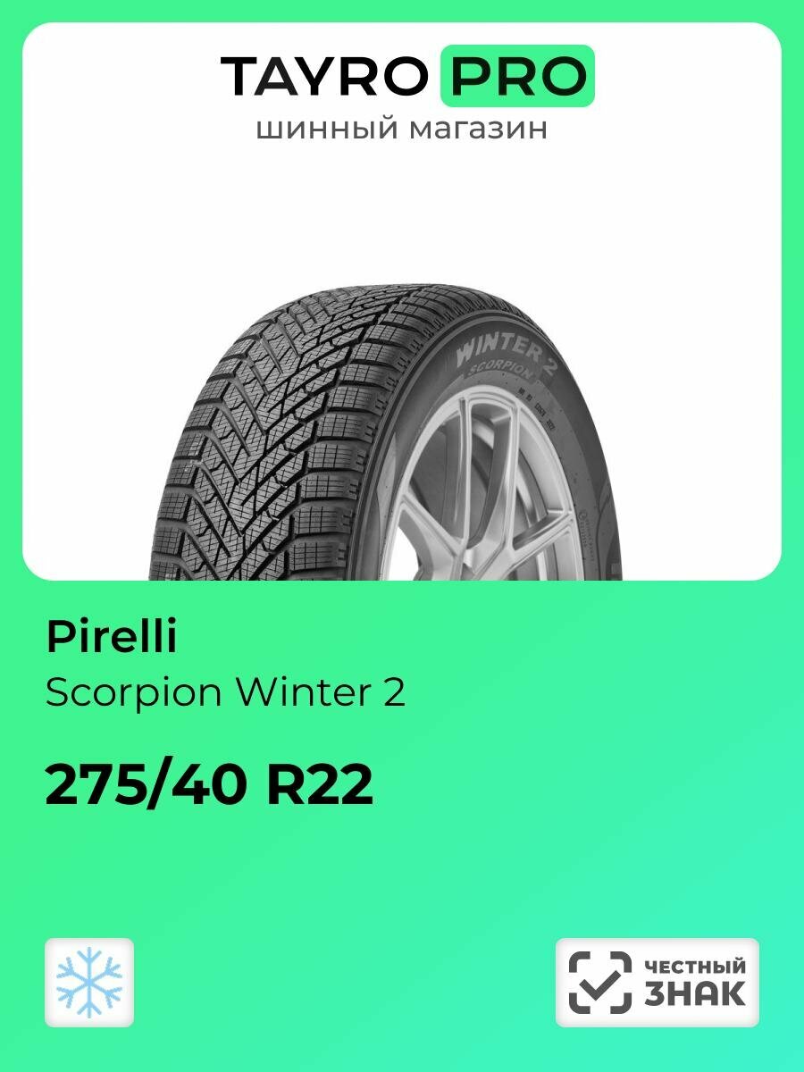 Зимние шины Pirelli Scorpion Winter 2 275/40 R22 108V, уровень шума ~75дБ ( арт. 4394700)