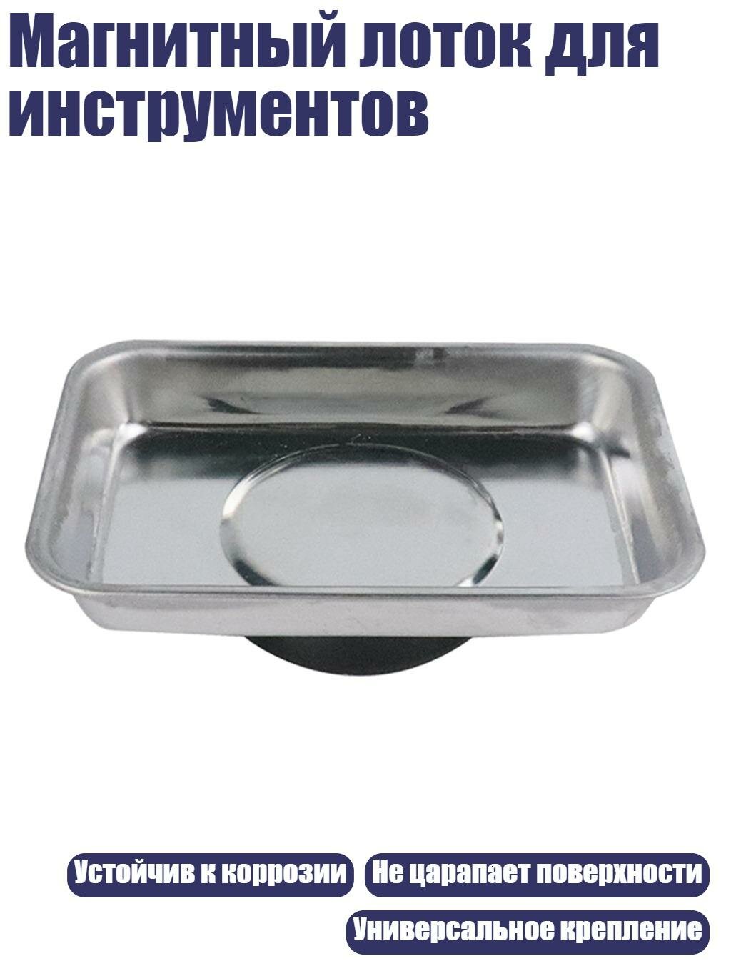 Магнитный лоток для инструментов