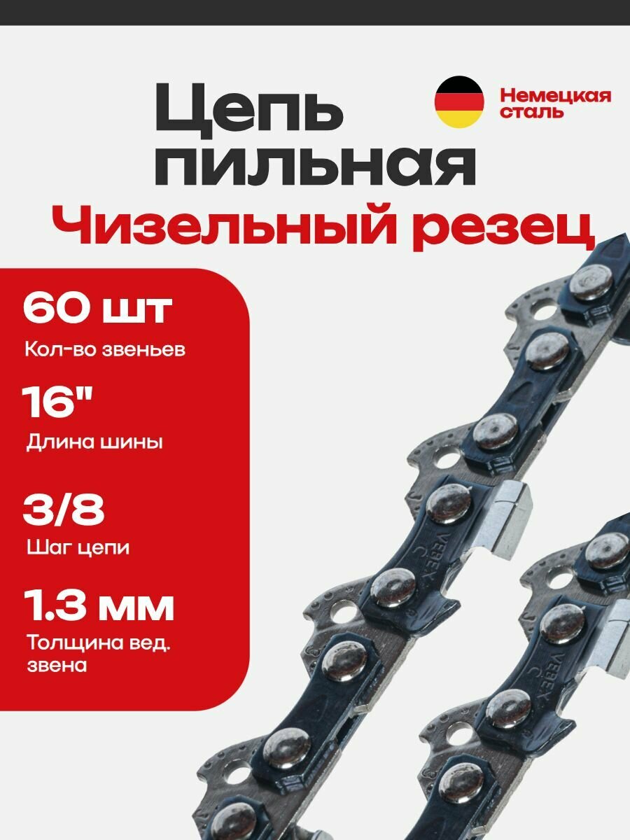 Цепь пильная / цепь для бензопилы 60 звеньев, паз 1.3 мм, шаг 3/8, шина 16" (40 см) VEBEX