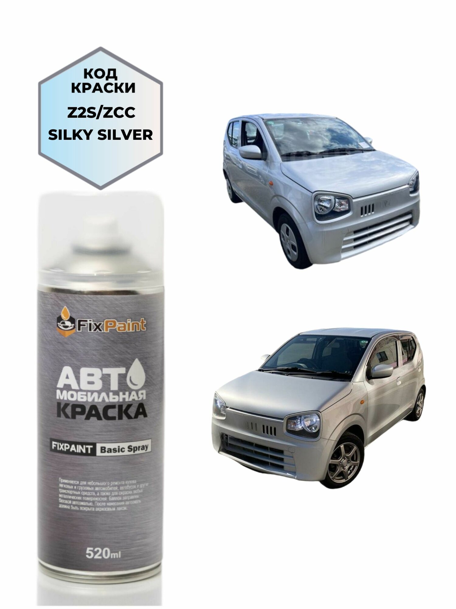 Краска MAZDA CAROL(HB97S), код Z2S, SILKY SILVER, автомобильная эмаль FixPaint Spray в аэрозольном баллончике 520 мл