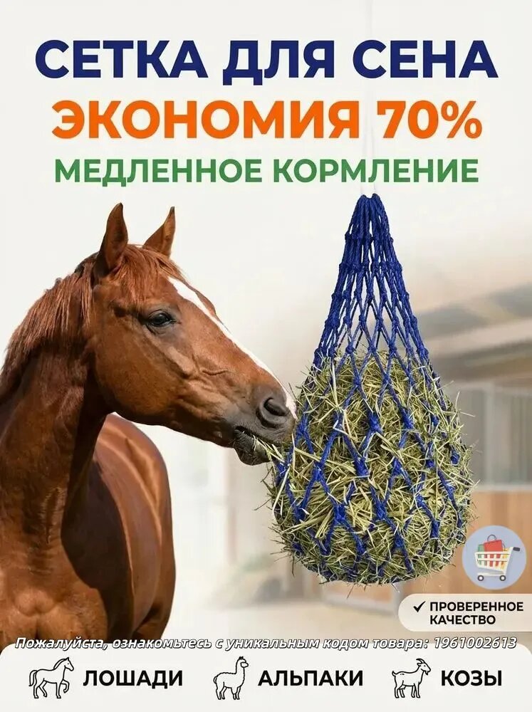 Рептух для сена/подвесная кормушка для лошади / на 20 кг