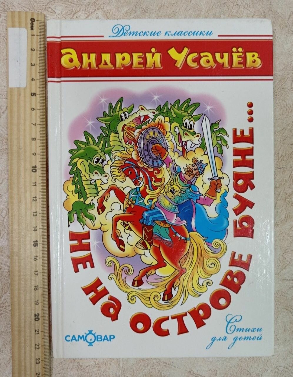 Не на острове Буяне. Усачев Андрей