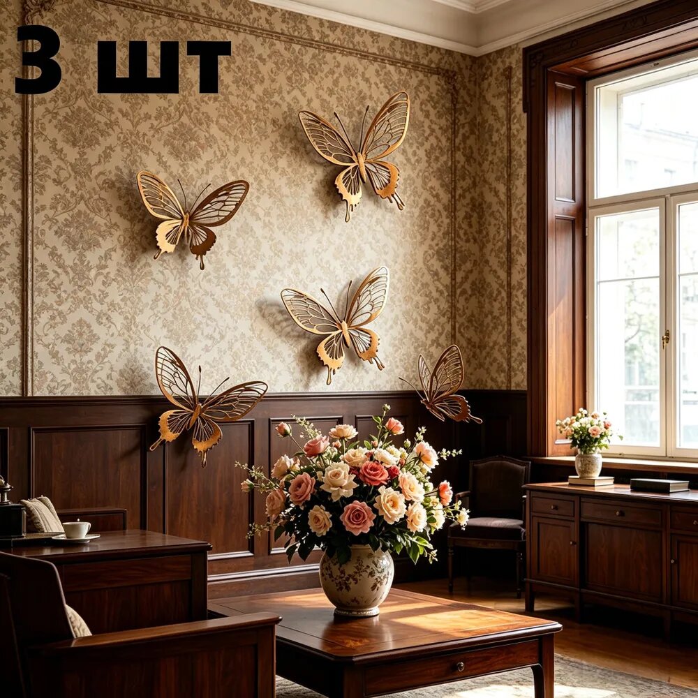 3 шт, Металлические бабочки для декора идеально для стен, сада, забора, балкона и террасы. Монтаж без сверления!