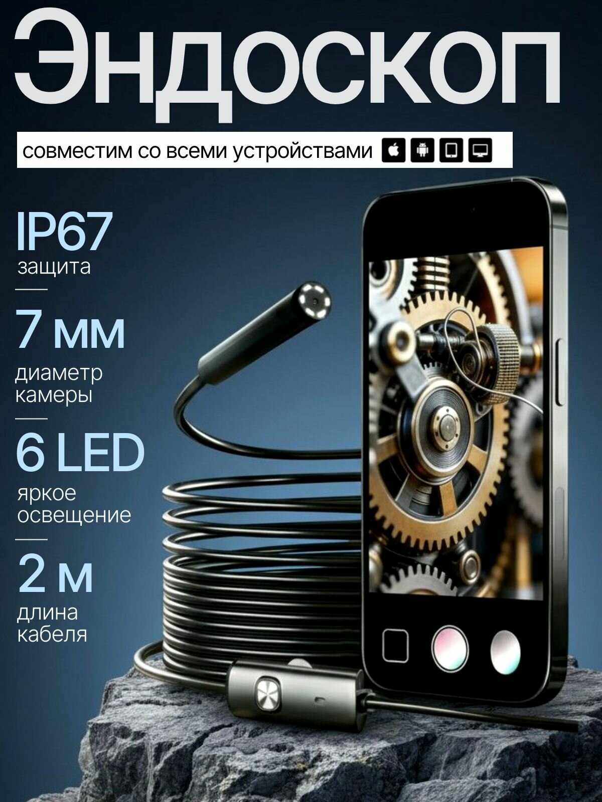 Эндоскоп автомобильный; эндоскоп для смартфона;