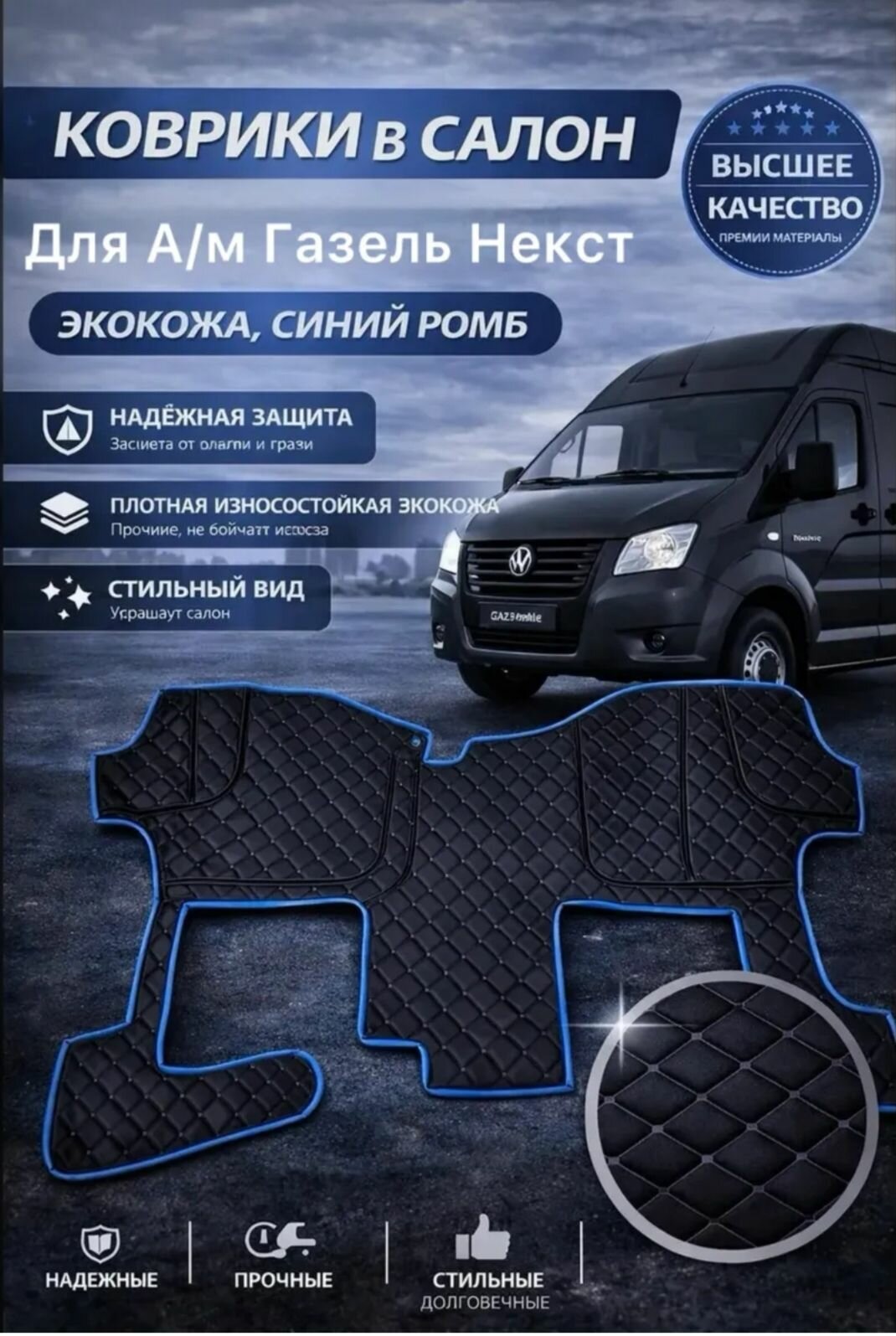 Ковер на пол для автомобиля ГН. Синяя строчка.