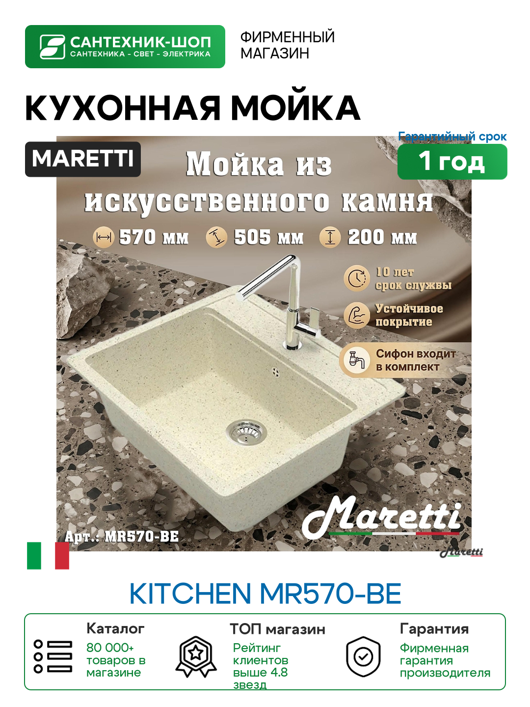Кухонная мойка Maretti Kitchen MR570-BE цвет Бежевый
