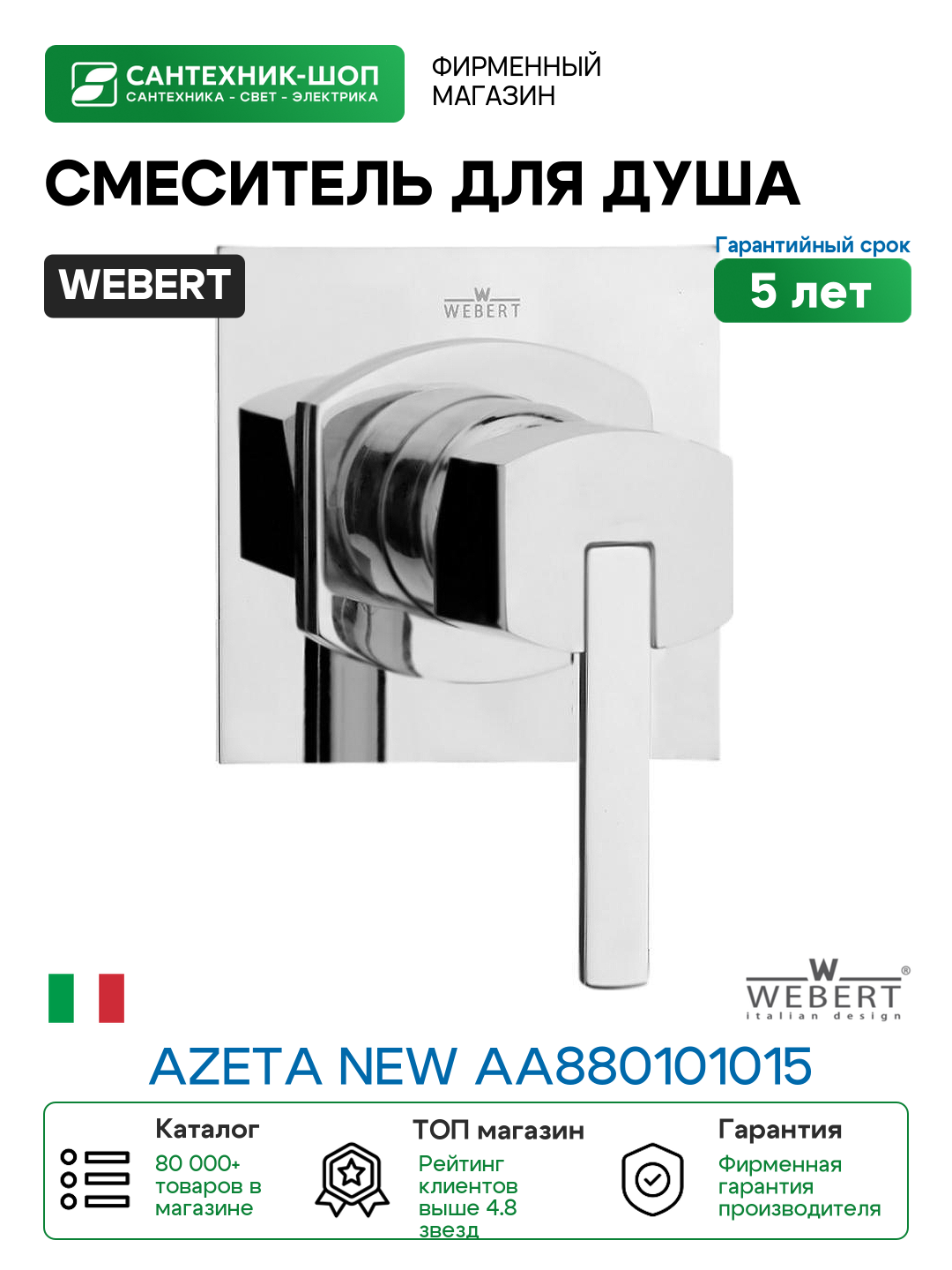 Смеситель для душа Webert Azeta New AA880101015 Хром глянцевый встраиваемый