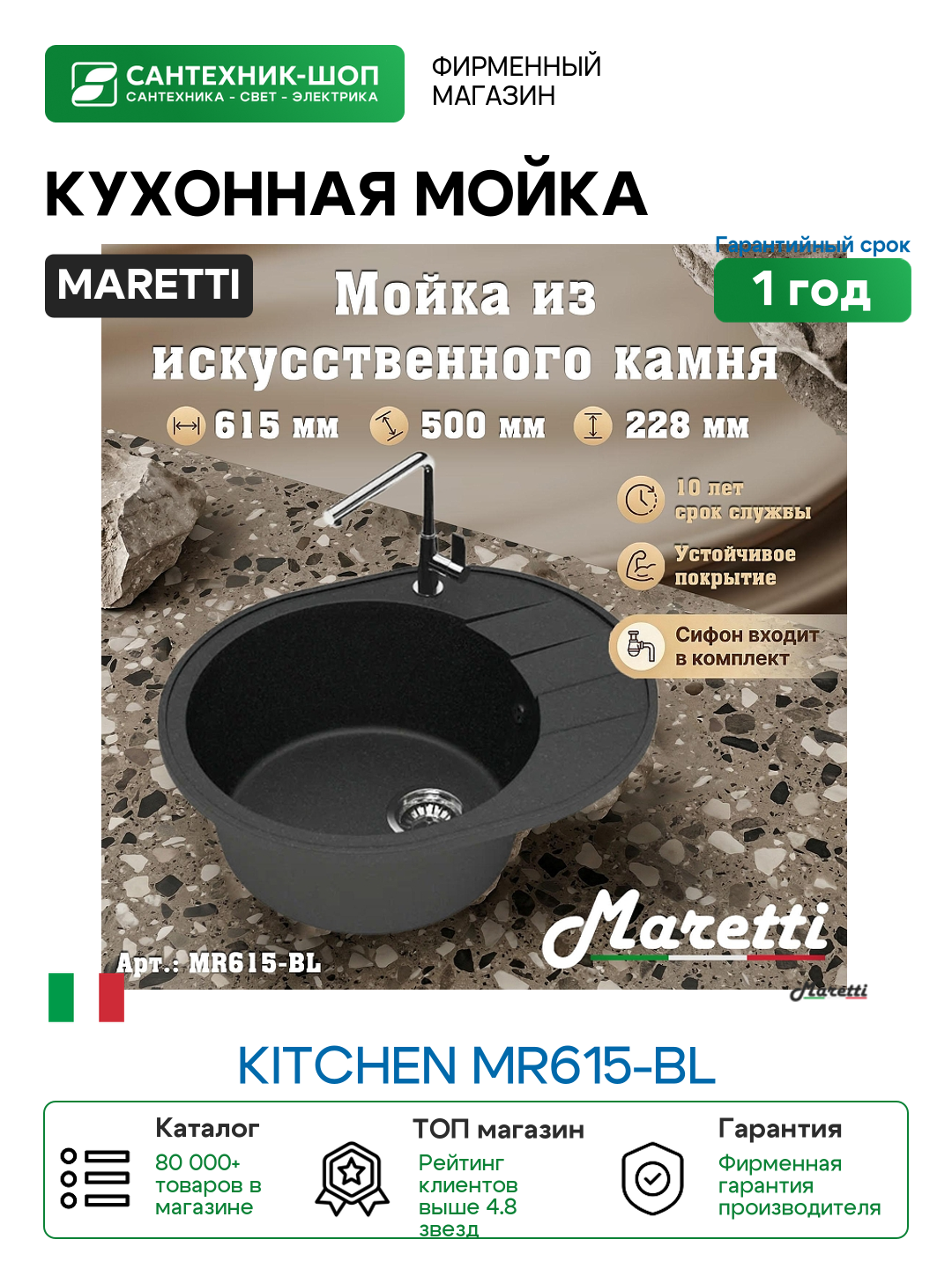 Кухонная мойка Maretti Kitchen MR615-BL цвет Черный