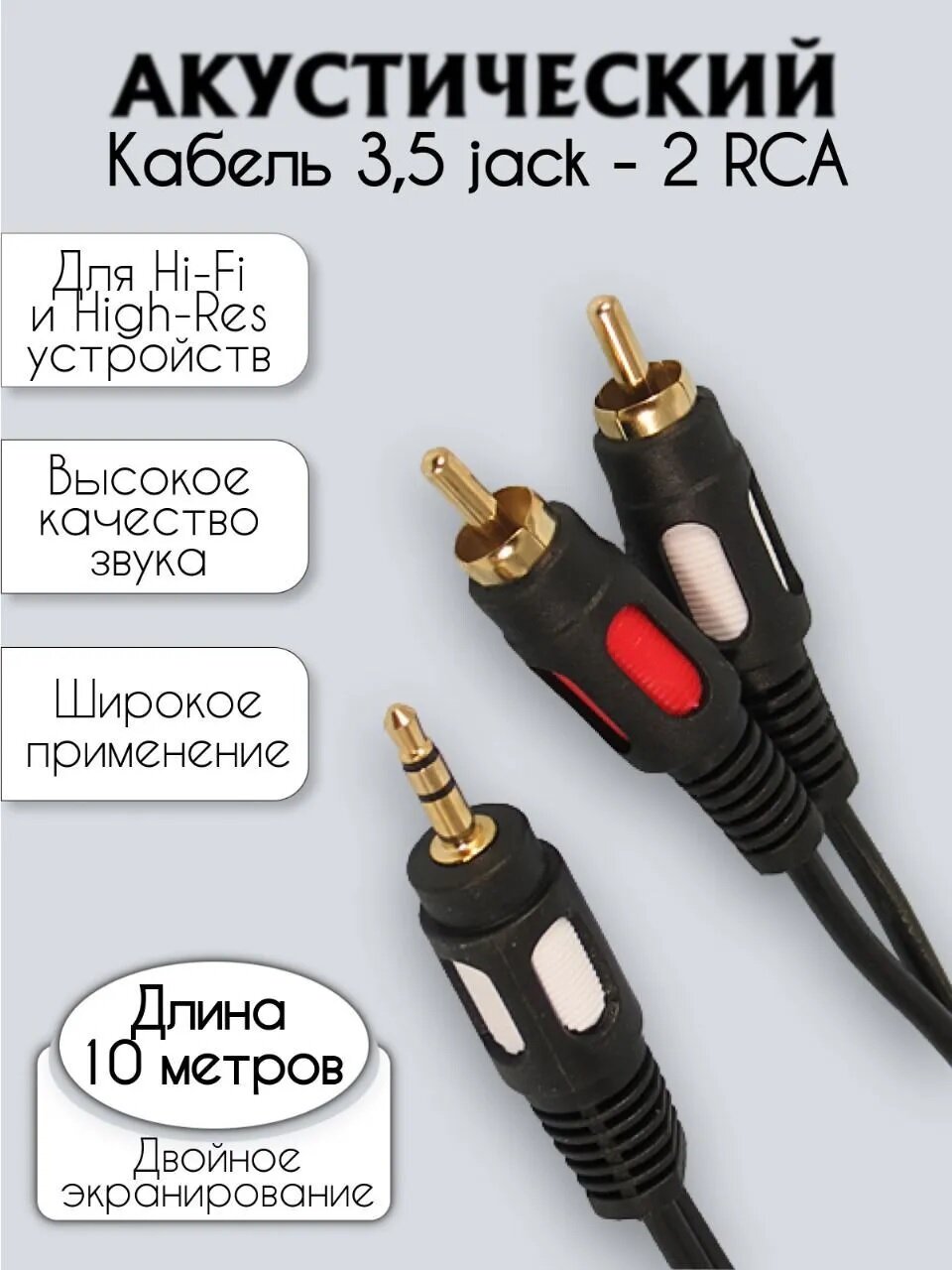 Шнур 2RCA - Jack3,5 мм 10м