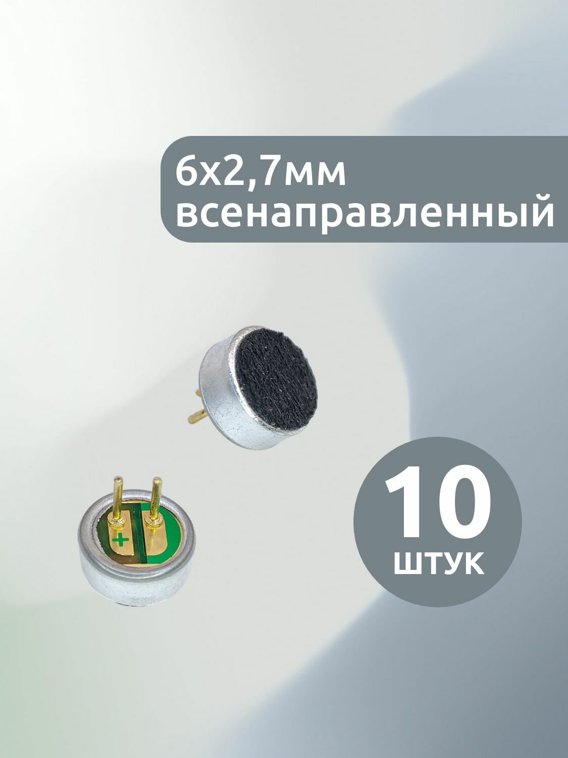 10шт. Микрофон электретный 6*2.7мм, на плату, 2в, 38.48дБ, всенаправленный, DG06027DD(B)