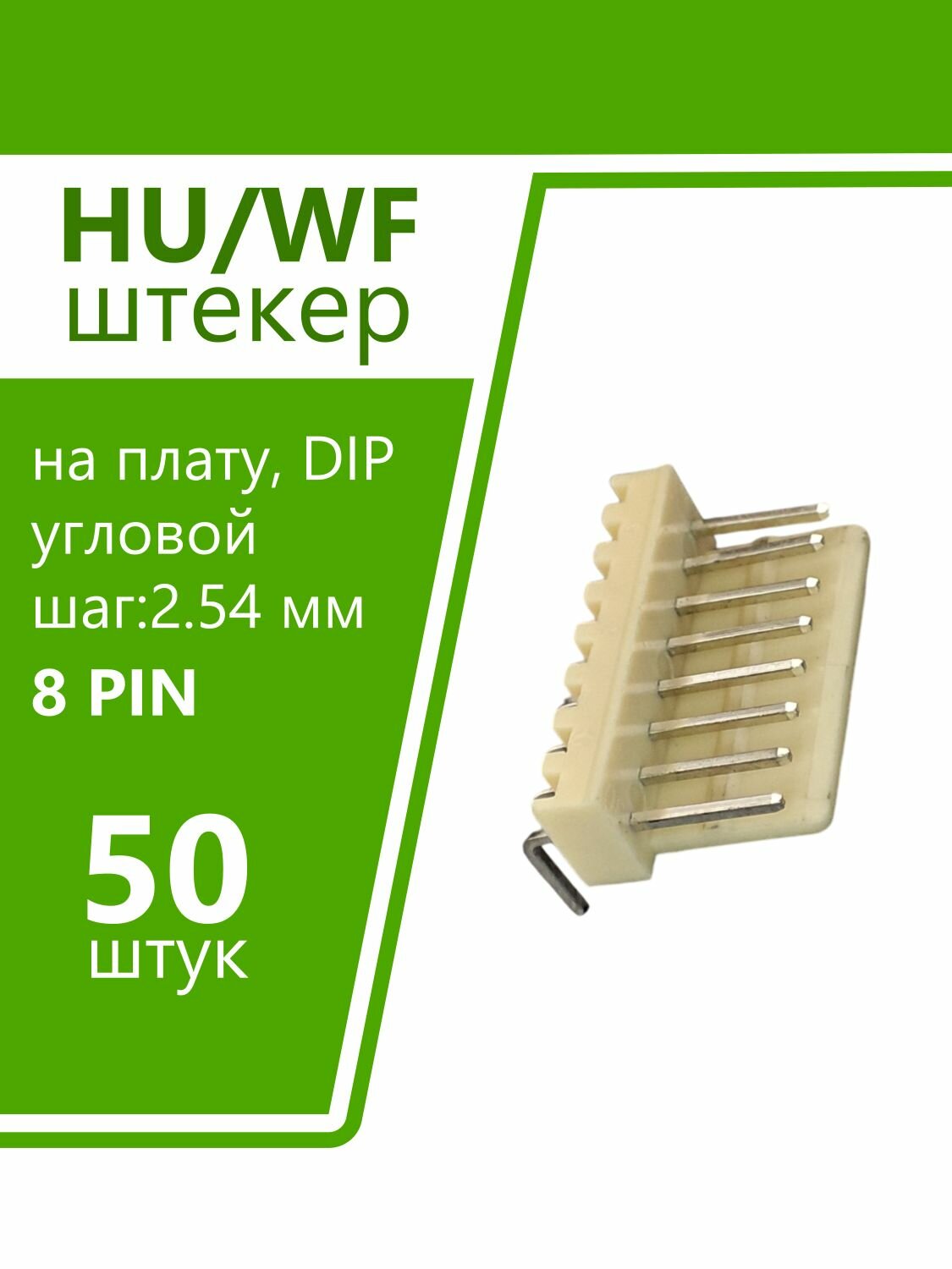 Разъем штыревой P2.54мм HU/WF 8pin, штекер на плату, угловой, DIP, WF-08R, 50штук