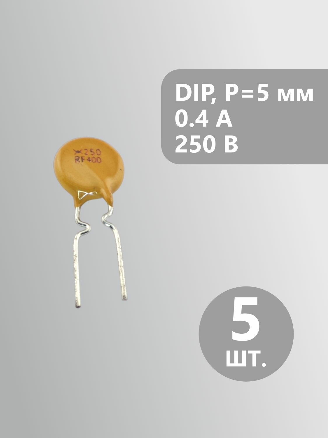 5шт. Предохранитель самовосстанавливающийся DIP 0.4а, 250в, P 5мм