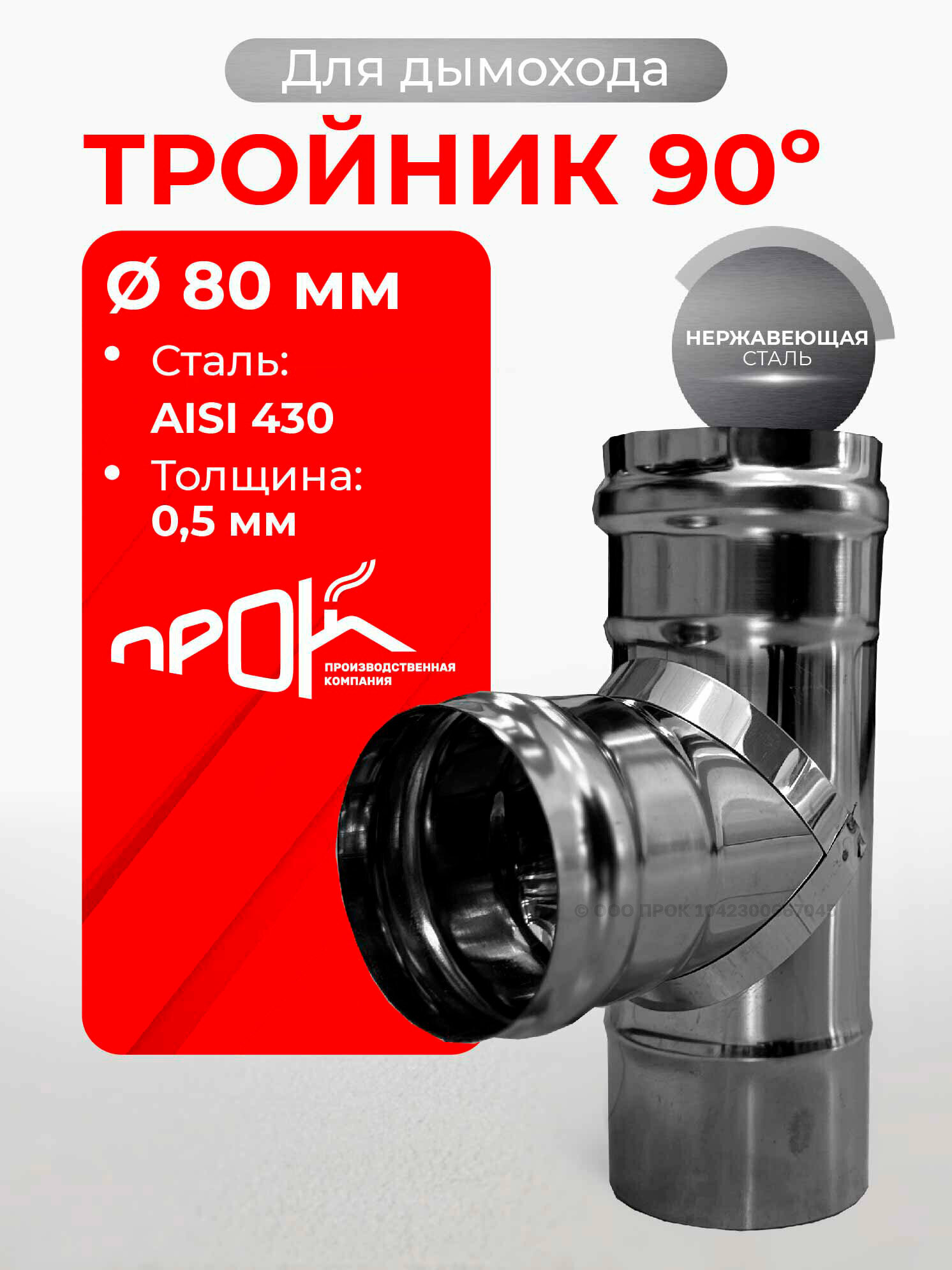 Тройник одностенный для дымохода 90 градусов D 80 мм (0,5/430) нерж "Прок"