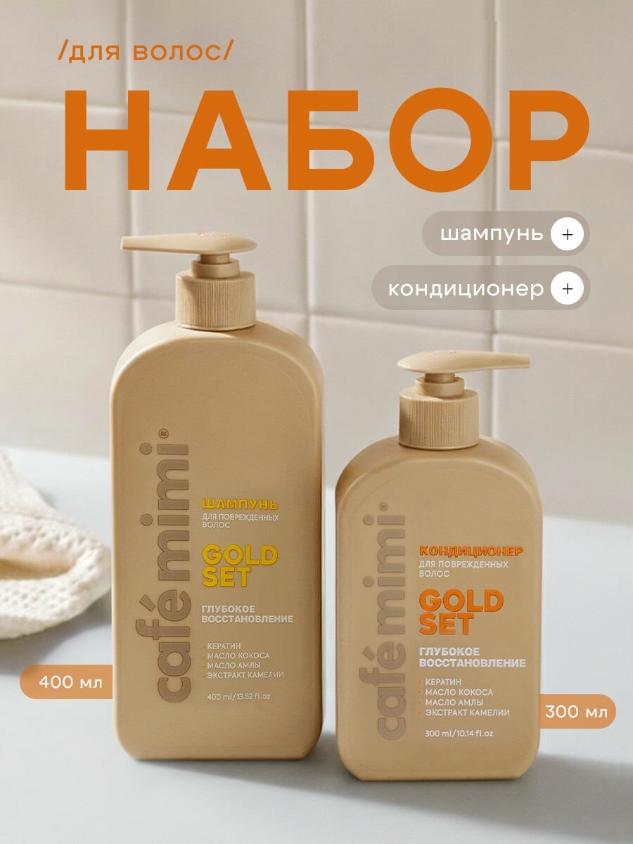 Cafe Mimi / Шампунь для волос и Кондиционер для волос GOLD SET / 400 и 300 мл