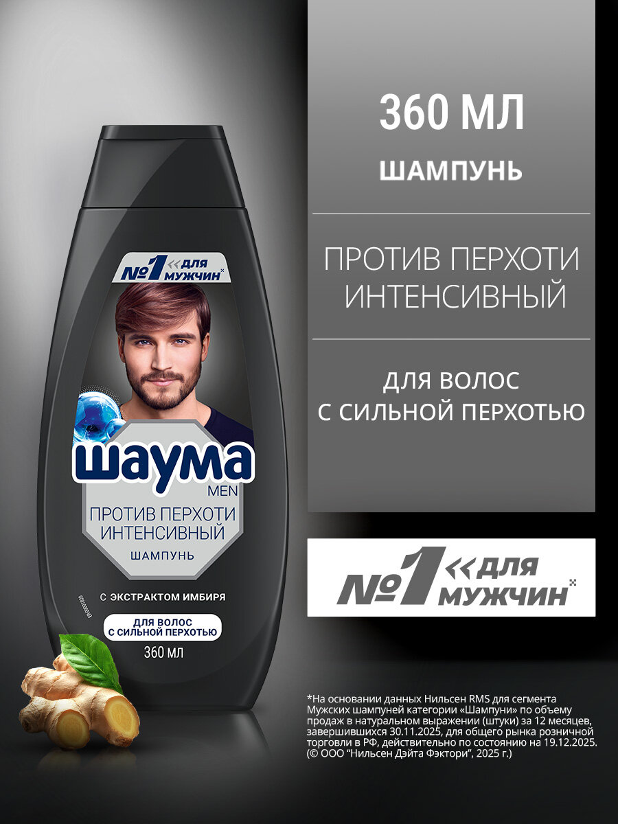 Шаума MEN Шампунь для волос мужской от перхоти Intensive, 360 мл