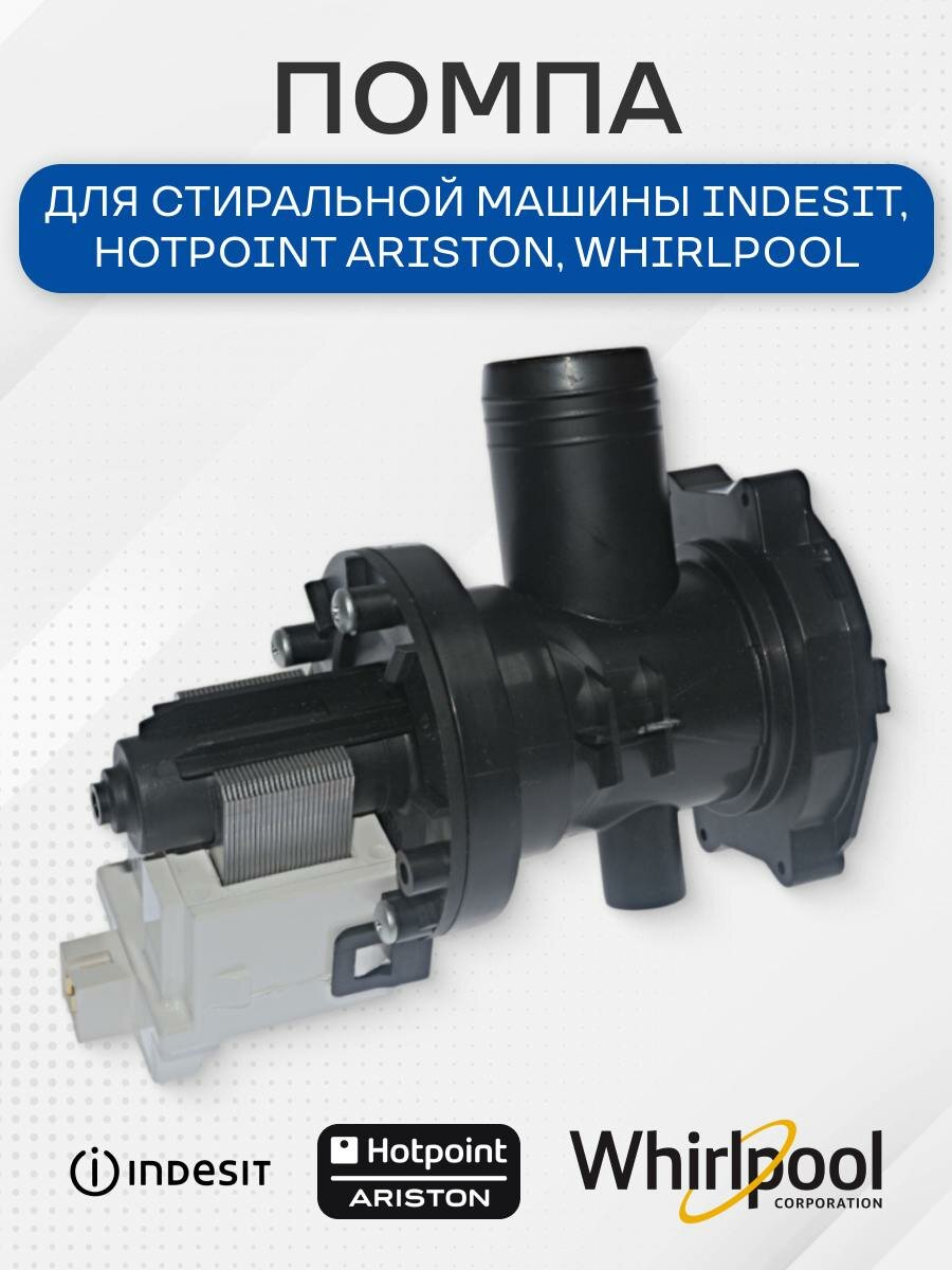 Насос сливной стиральной машины для Indesit Ariston, 085618, 283229, 119307, 309709