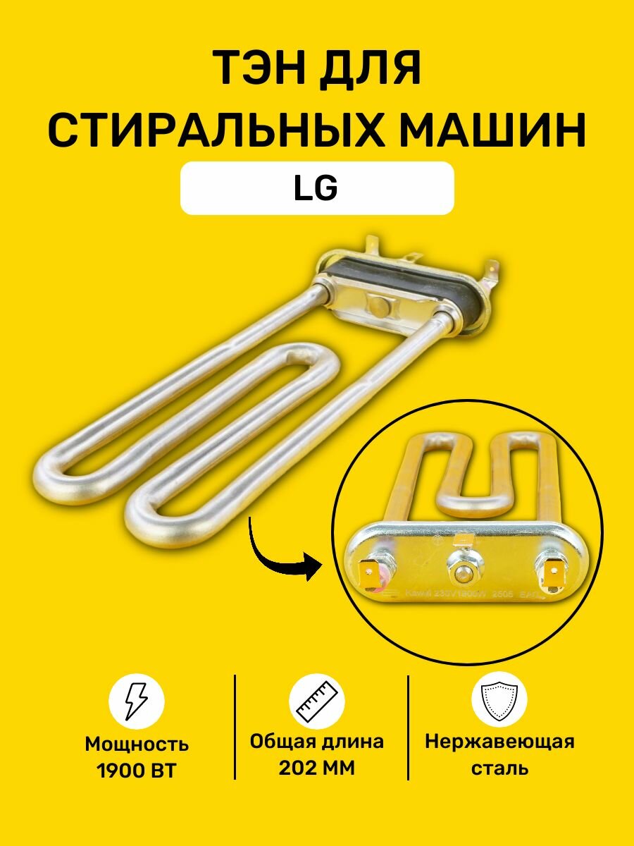 ТЭН для стиральной машины LG 1900 W без отверстия 5301ER1001H