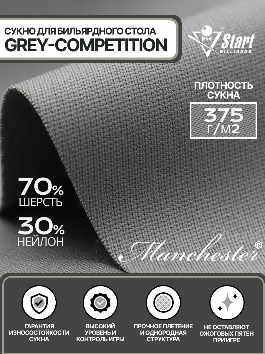 Сукно для бильярдного стола Manchester 70 Grey competition12 футов