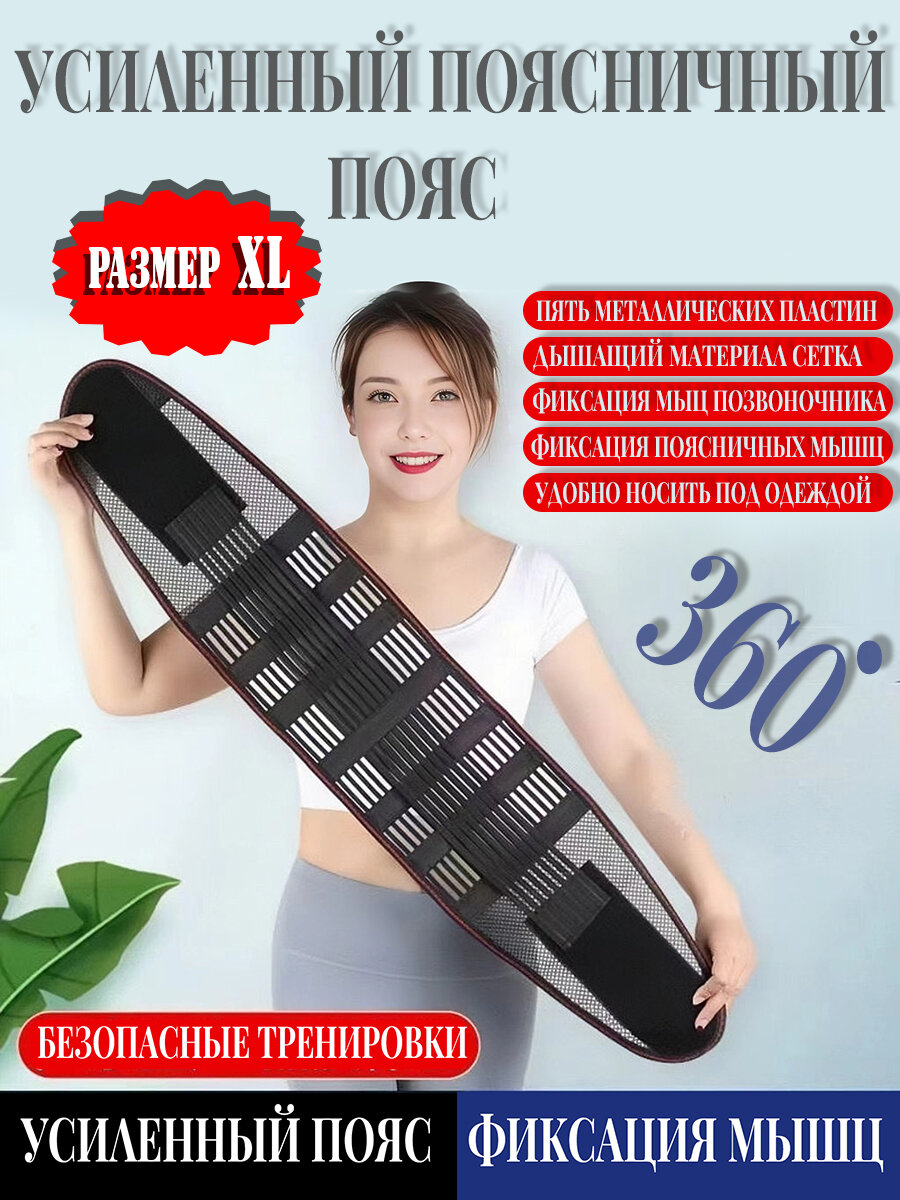 Пояс-корсет поясничный усиленный / 5 металлических вставок / дышащий / XL