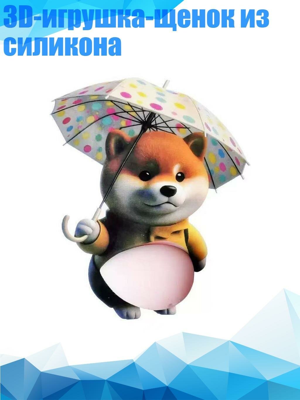 3D-игрушка-щенок из силикона, ТипE