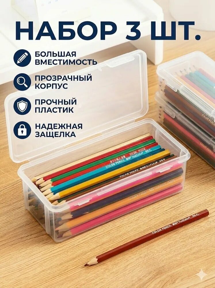 Большая емкость, Прозрачная коробка для карандашей,3 шт, Прочный, пылезащитный, с крышкой, Материал из АБС-пластика, Используется для хранения ручек