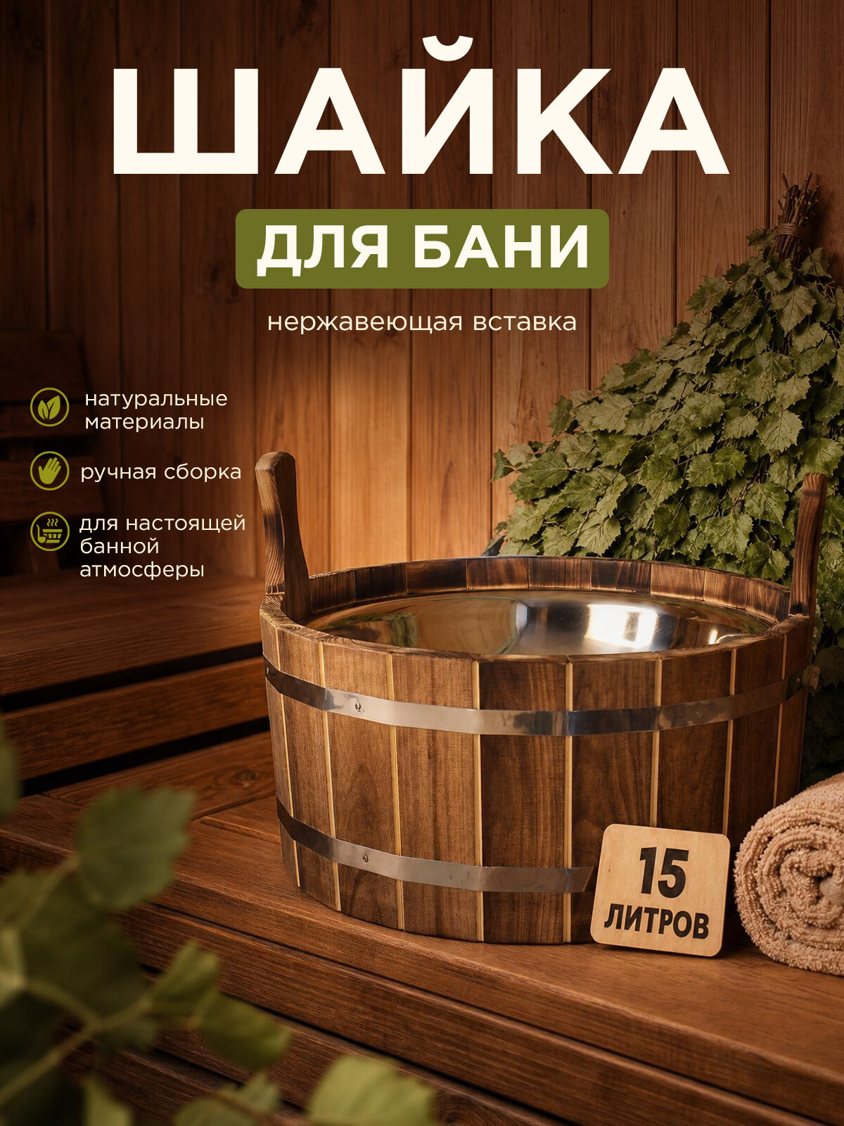 Шайка для бани "Пар Парыч" с нержавеющей вставкой, 15 литров, липа