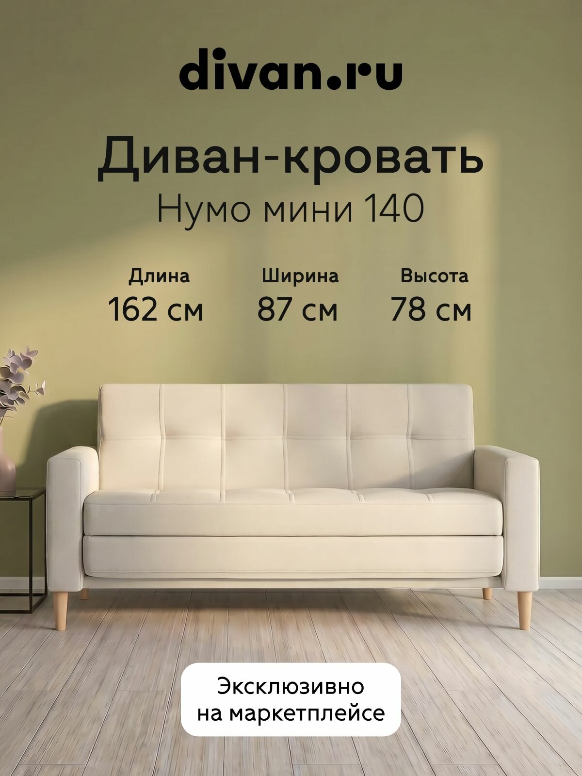 Диван, раскладной, диван-кровать Нумо Мини 140 Велюр Молочный, divan. ru,162х87х79 см, молочный, велюр