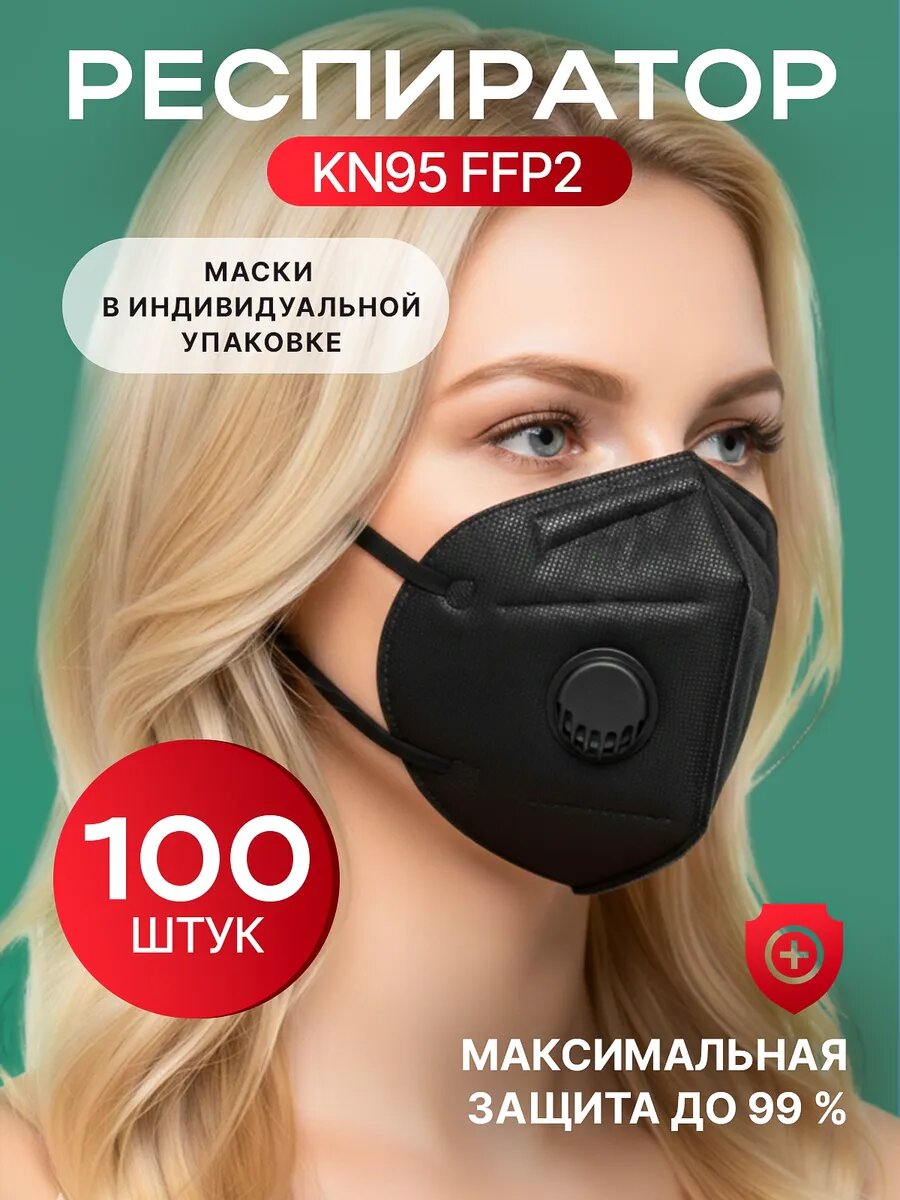 Респиратор, респиратор от пыли, одноразовый Safe Area KN95 FFP2 (черный) маска защитная с черным клапаном, 100шт.